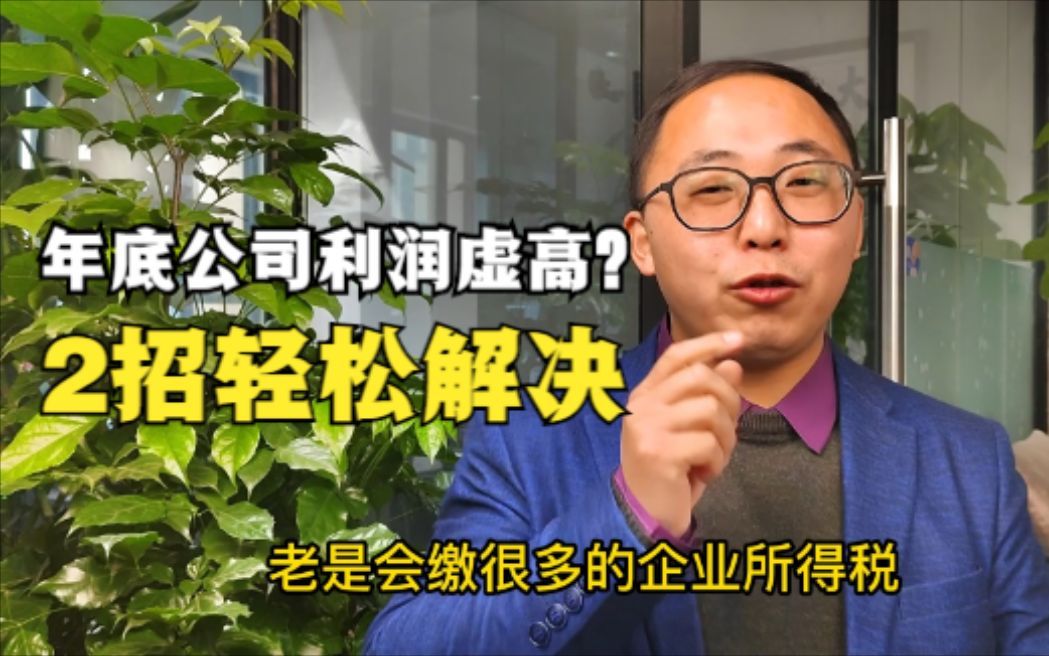 年底发现公司利润虚高,要缴不少企业所得税?2招轻松解决