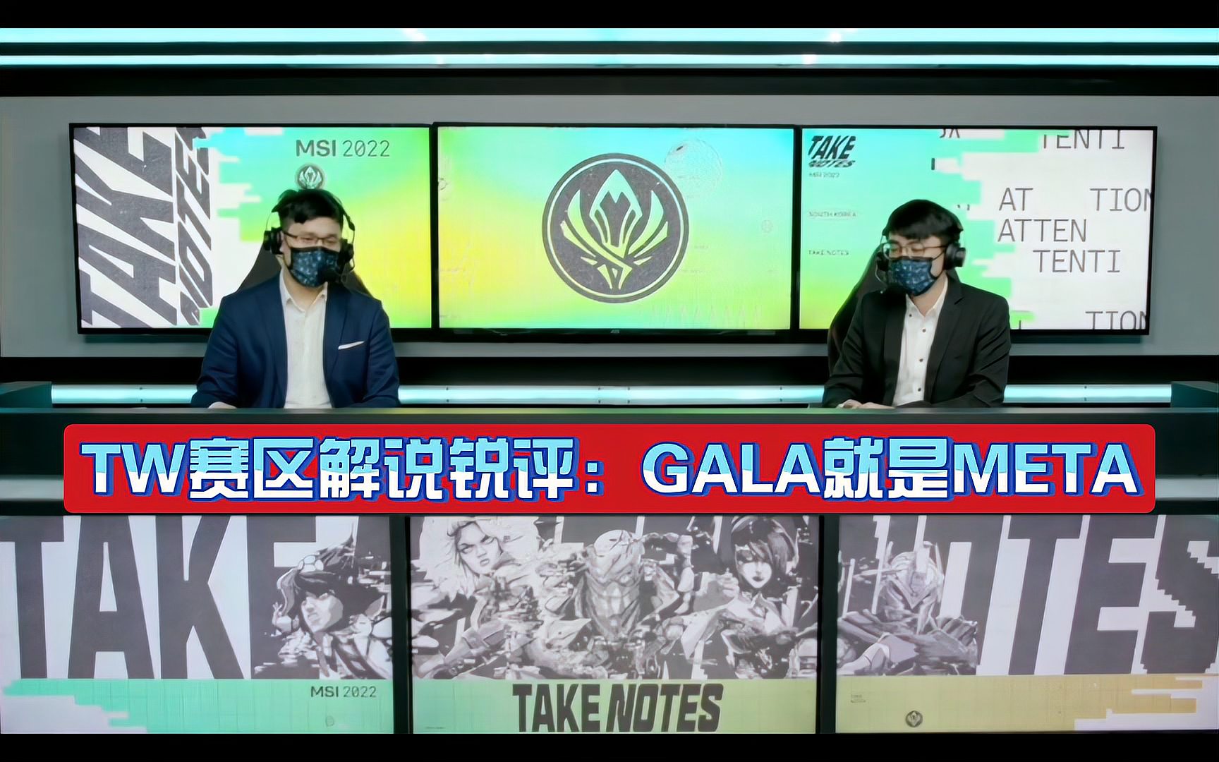 PCS解说:GALA就是Meta,就是LPL最强AD