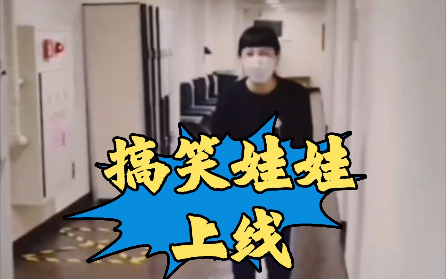 搞笑娃娃上线!魏如萱的笑声,好魔性啊!