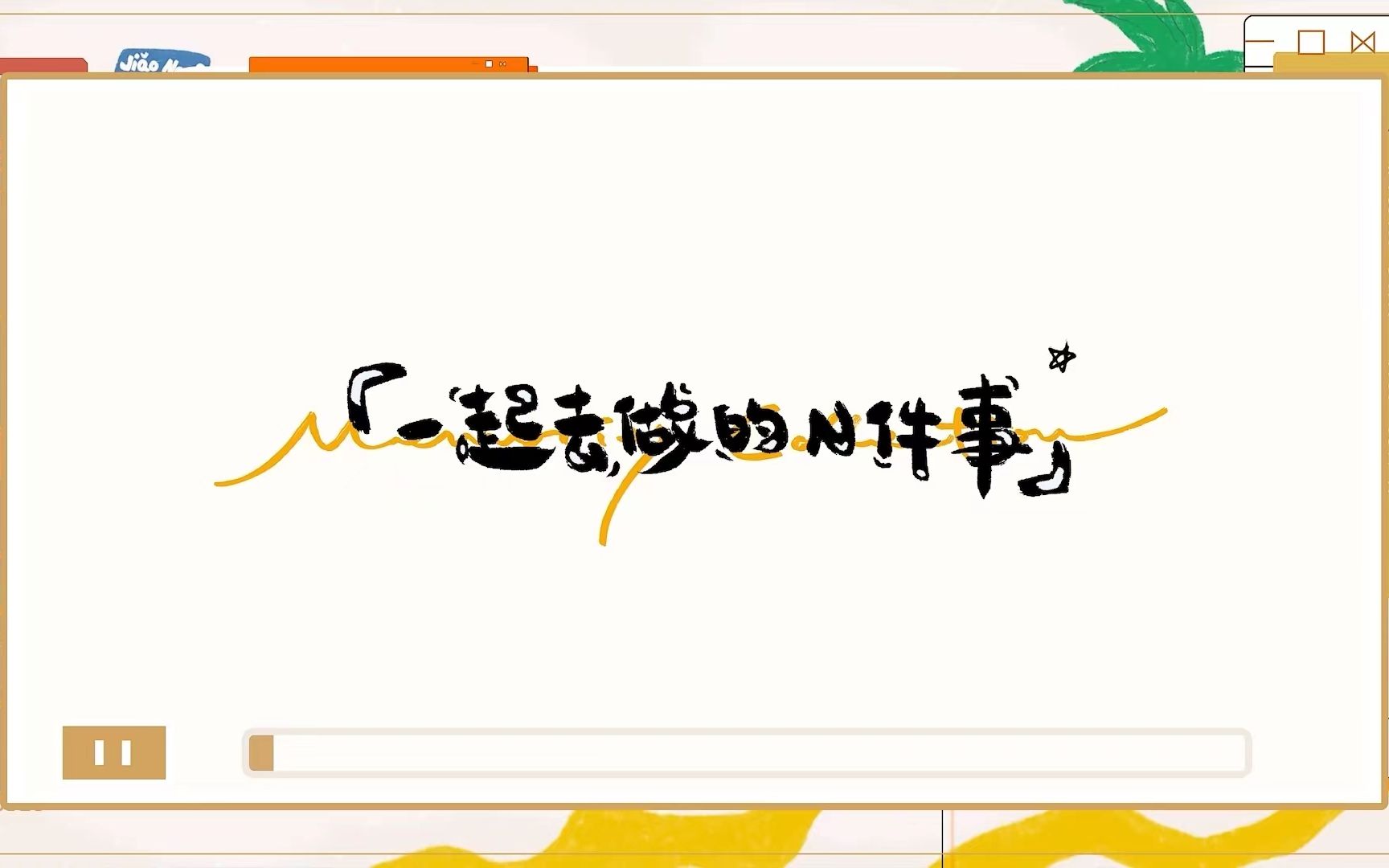 【余宇涵】TF家族‖《一起去做的N件事》第六件事:一起去体验运动...