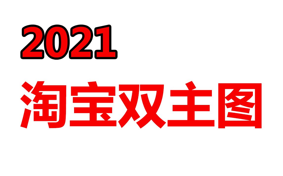 ...ps双闪图双主图技术sku双图电脑图和手机图不一样 gif图片怎么上传...