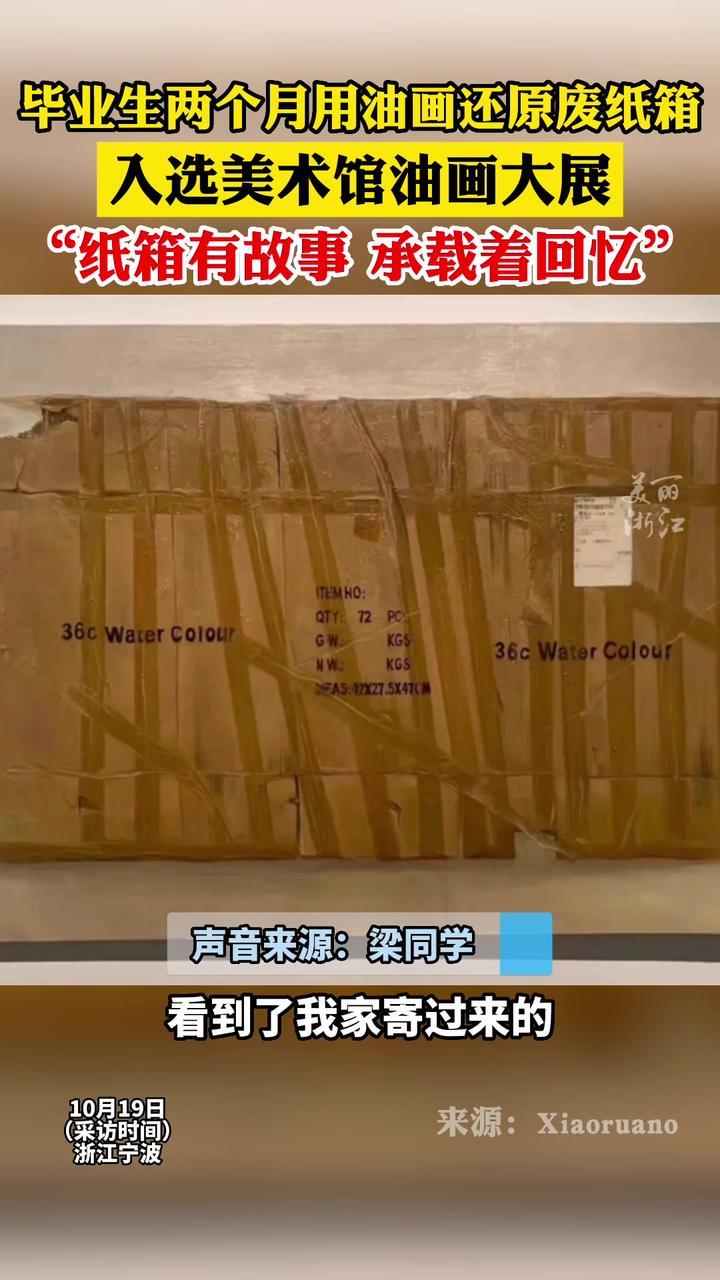 “废纸箱”成了美术馆展品?毕业生两个月用油画“还原”快递箱,发现...