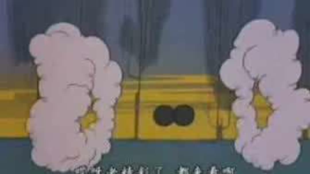 猫和老鼠东北方言版25