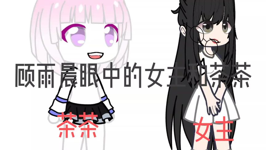 #gachaclub #原创人设 #加查nox #顾雨晨眼中的女主和茶茶