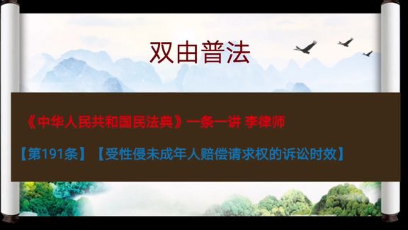 民法典【第191条】受性侵未成年人赔偿请求权的诉讼时效