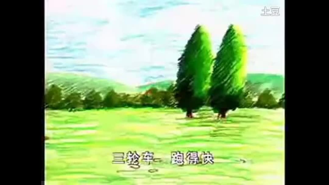 儿童歌曲-三轮车