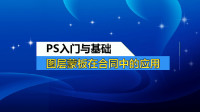 [PS入门与基础]图层模板在合成中的应用(UC版)