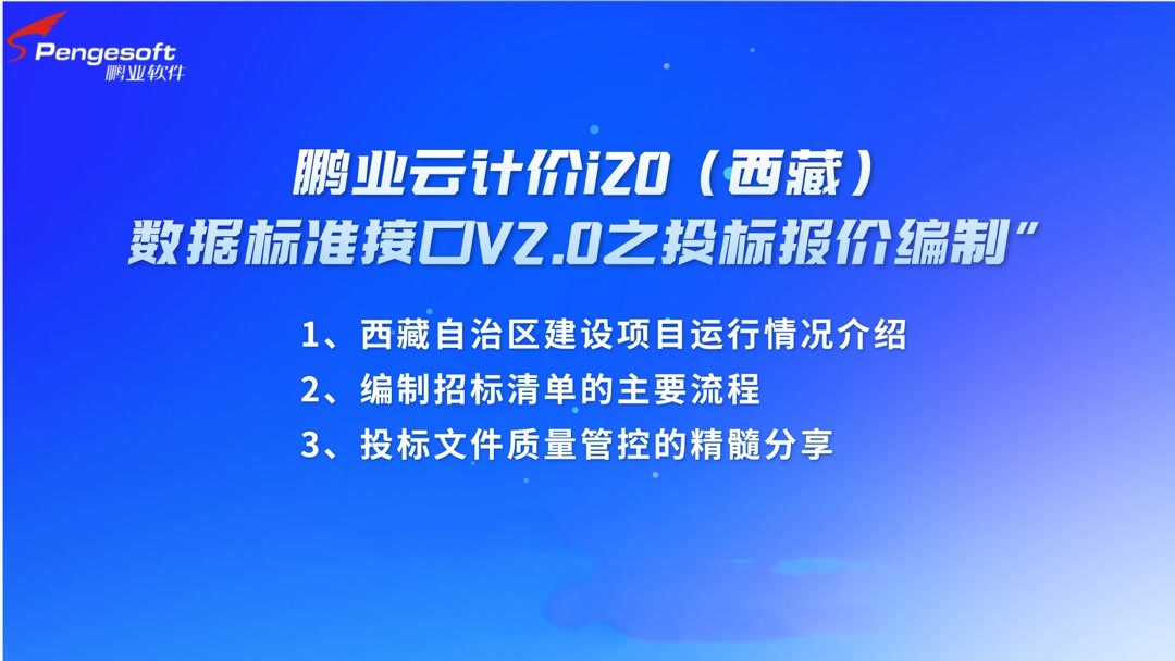 鹏业云计价i20(西藏)数据标准接口V2.0之投标报价编制