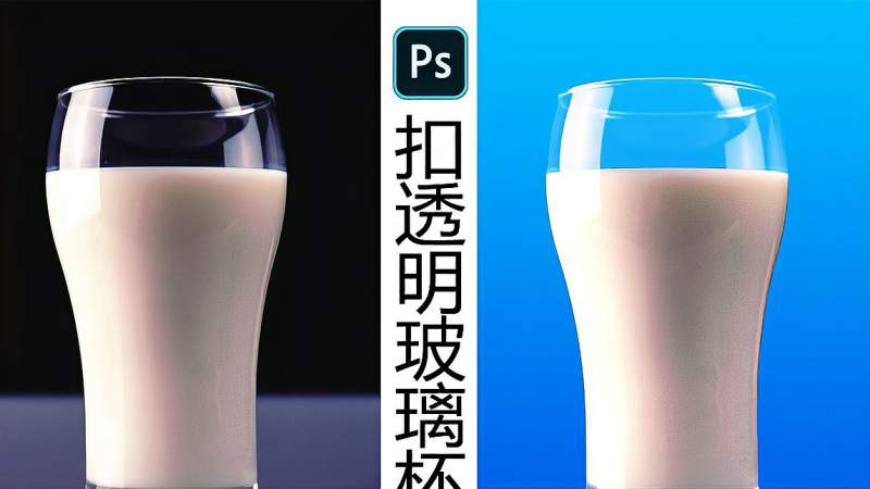 【PS教程】看了就会的Photoshop抠透明玻璃杯教程PS基础教程