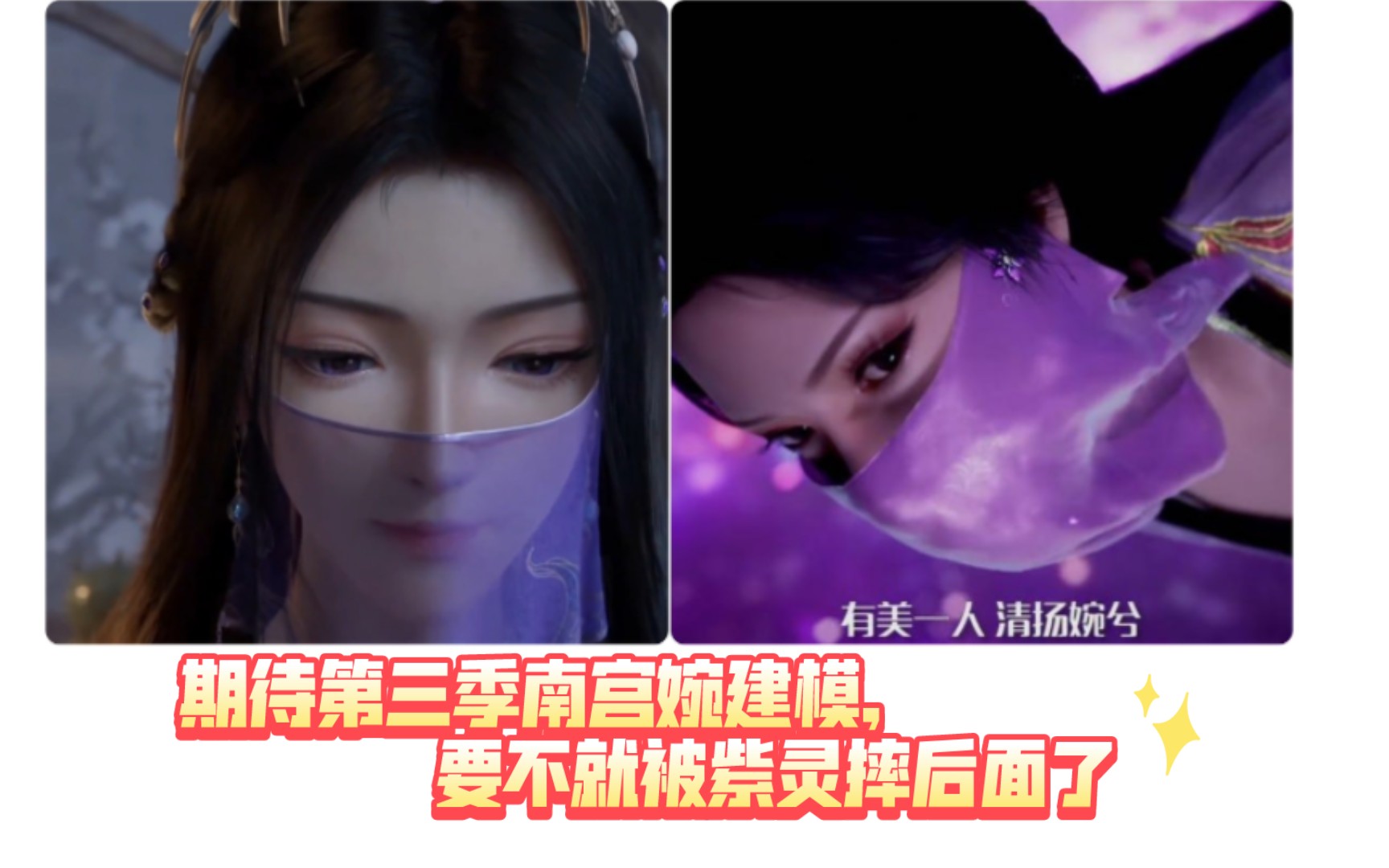 《凡人修仙传第三季》大揭秘:紫灵建模升级,南宫婉正宫之位惹争议