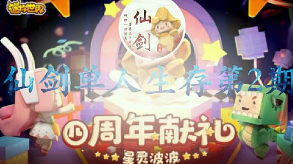 迷你世界单人生存