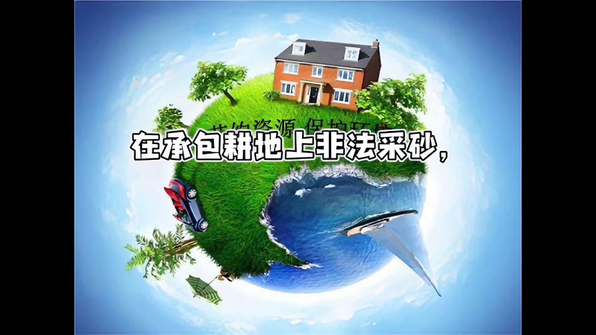 耕地上违法采砂,刑事民事行政三责并罚!判刑赔偿加罚款!