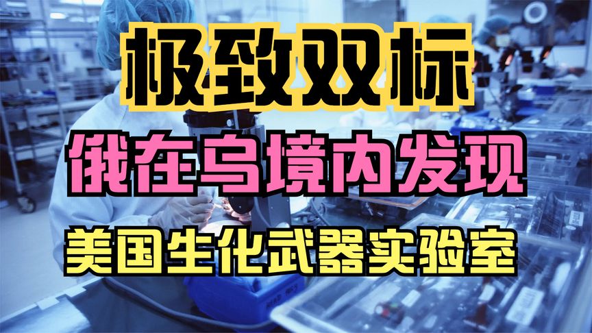 拜登欠全世界一个解释!俄在乌克兰境内发现美国生物武器实验室!