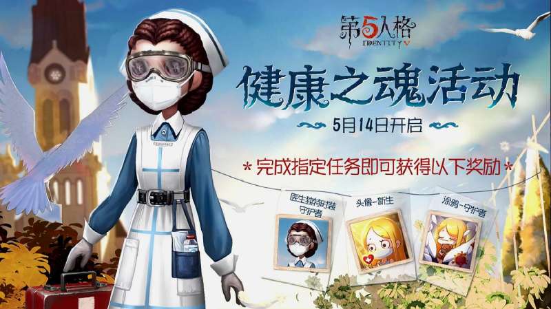 第五人格:免费领取医生新皮肤,小女孩头像,小女孩涂鸦!