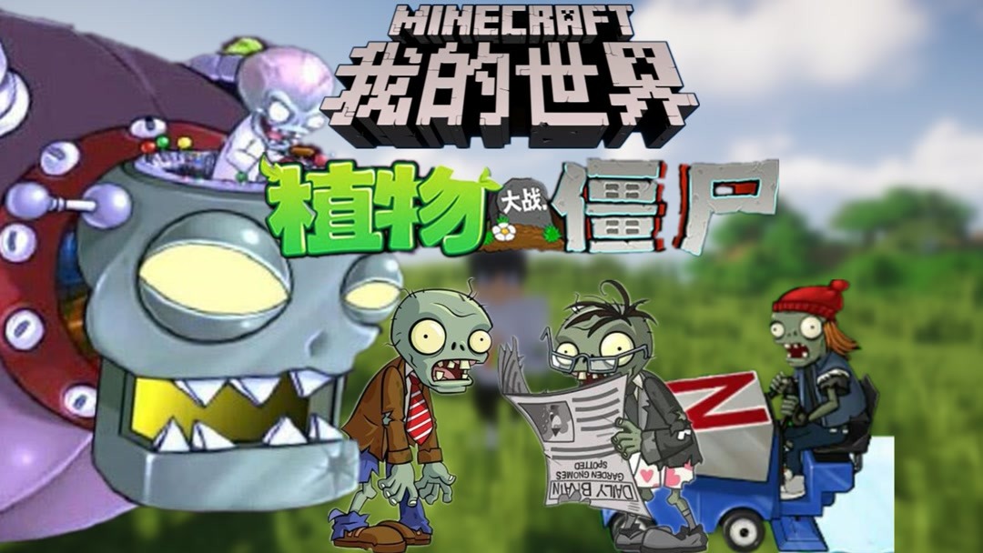 我的世界植物大战僵尸14,僵尸全明星阵容不看后悔!
