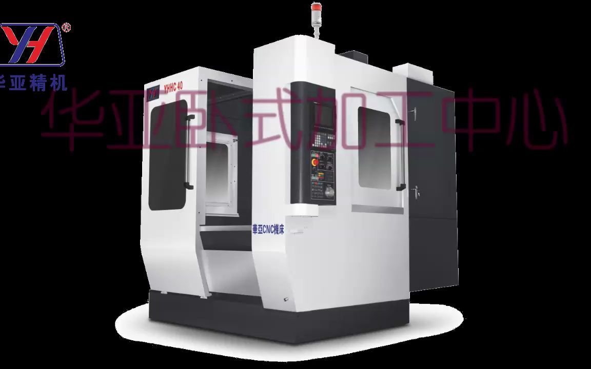 华亚数控卧式加工中心YHHC-40加工视频
