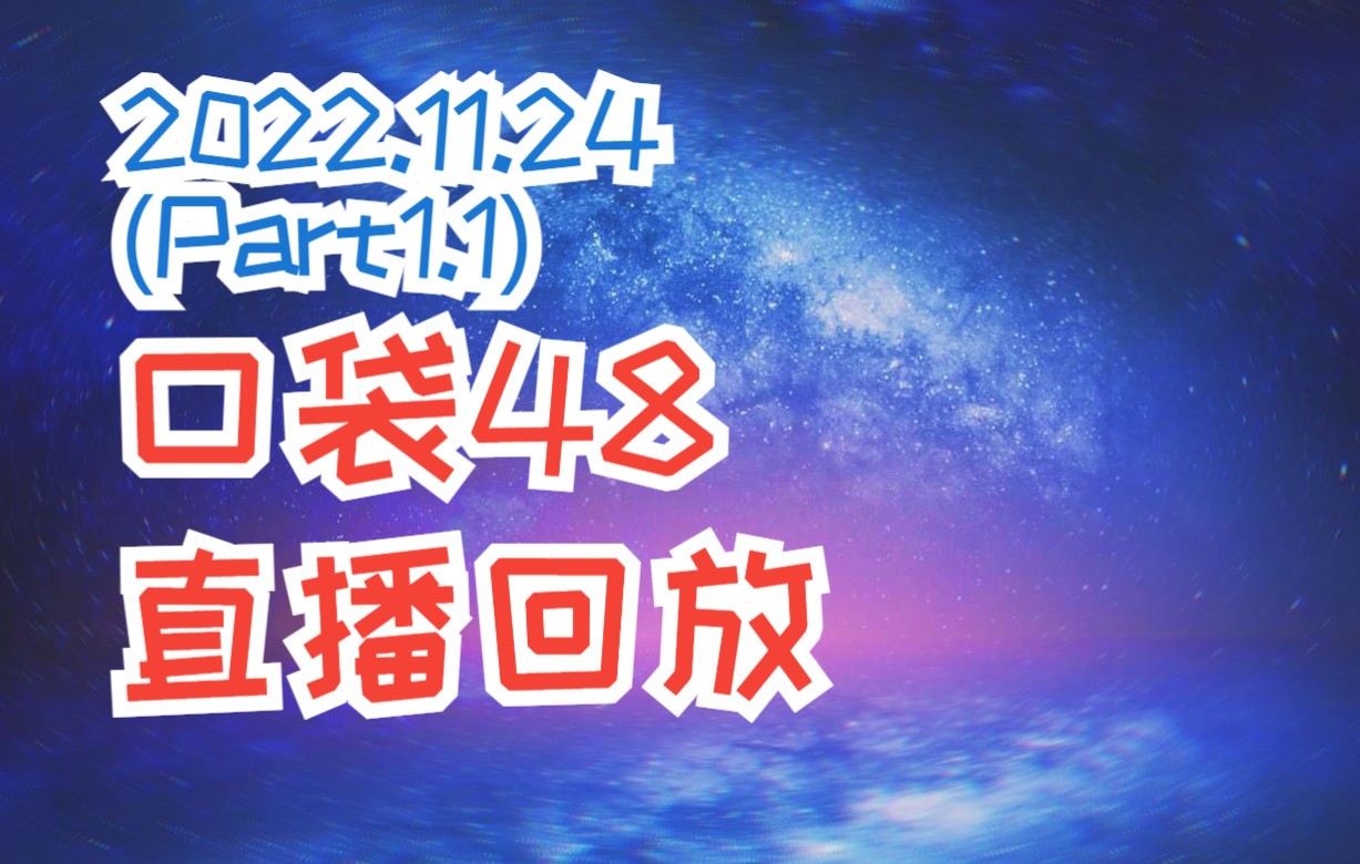 ...佳蕊】20221124_1(上) 口袋48直播 《一会儿》| 闲聊&一起看世界杯