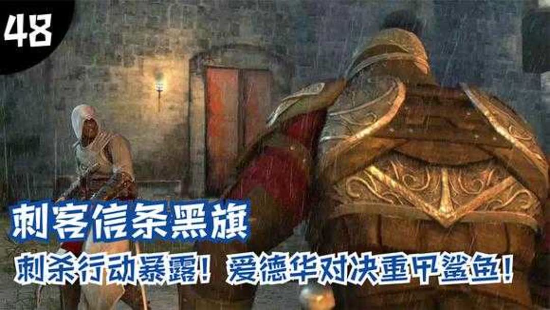 刺客信条黑旗,刺杀行动暴露!爱德华对决重甲鲨鱼(48)