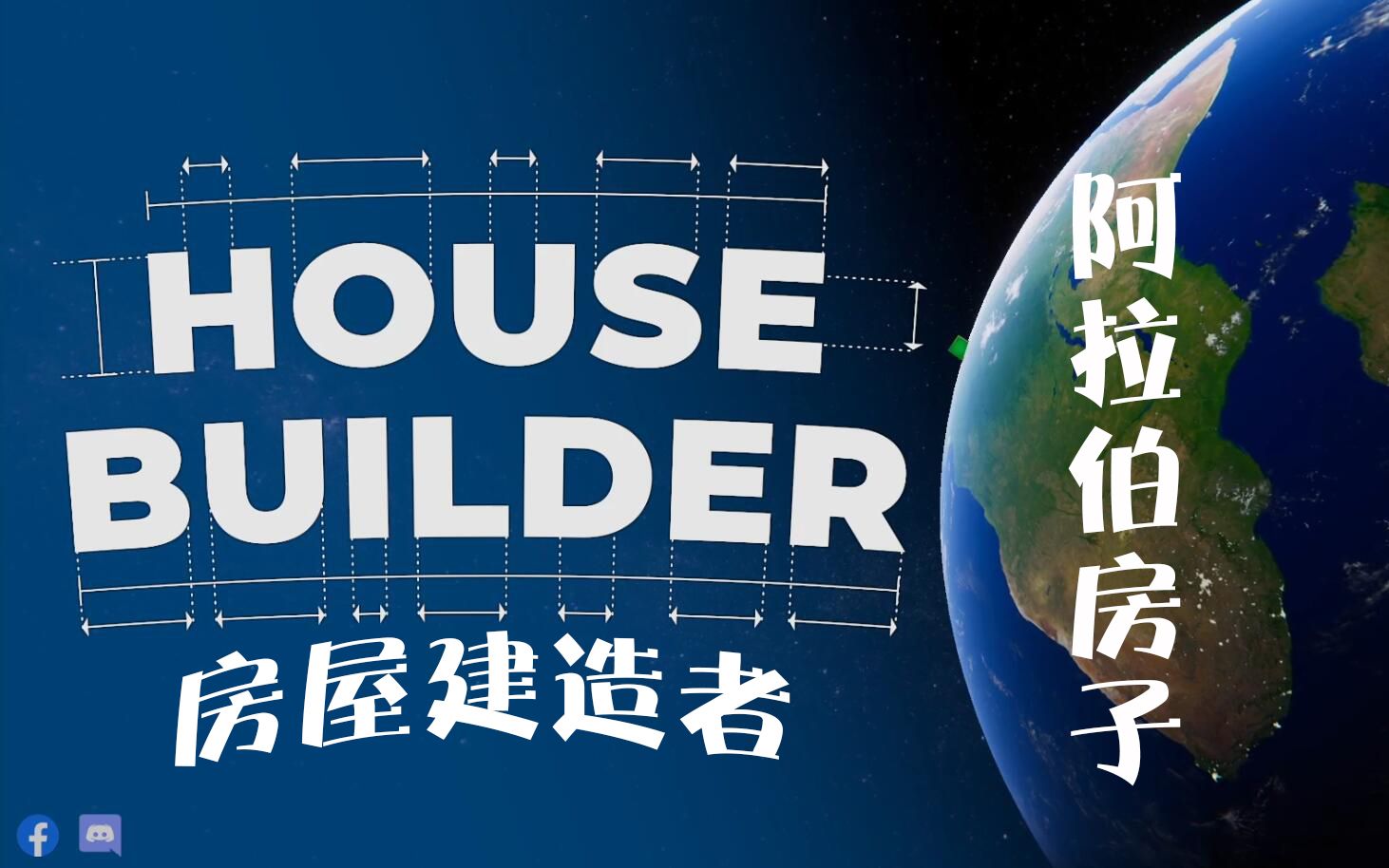 【小爱May实况】体验土木工程学的快乐——房屋建造者:阿拉伯房子