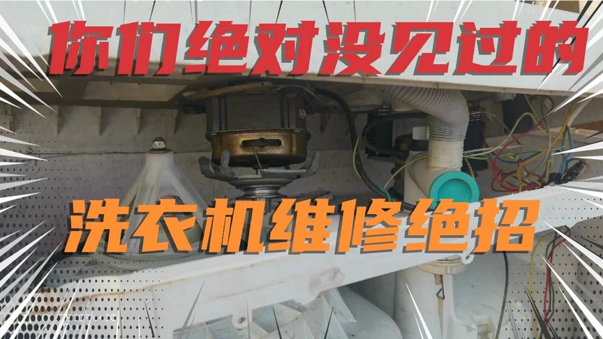 洗衣机维修绝招,绝对少见。