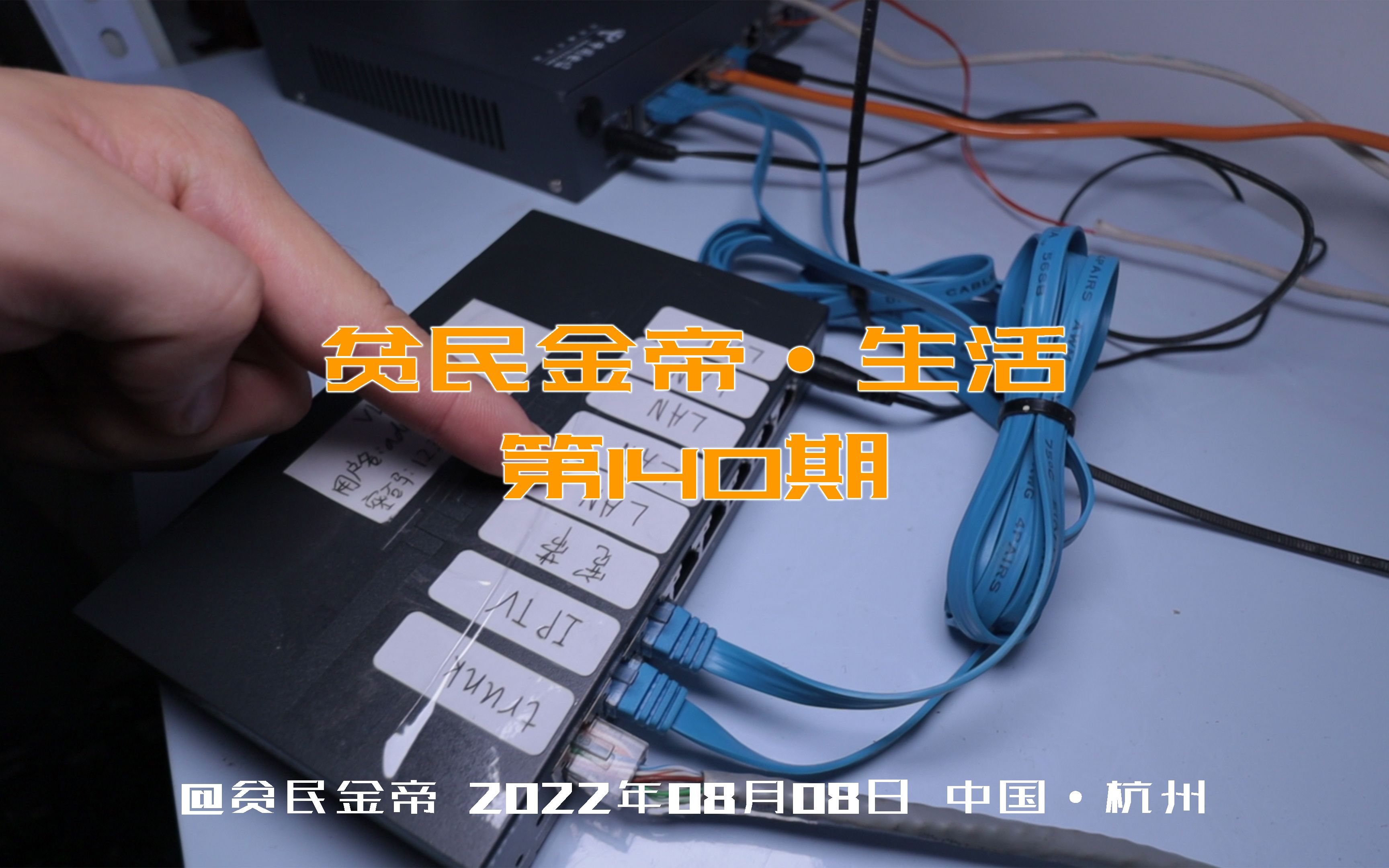 【贫民金帝·生活】家里的网络,该重新布置一下了丨有线mesh丨家庭...