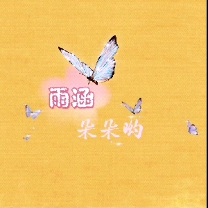 雨涵朵朵哟 