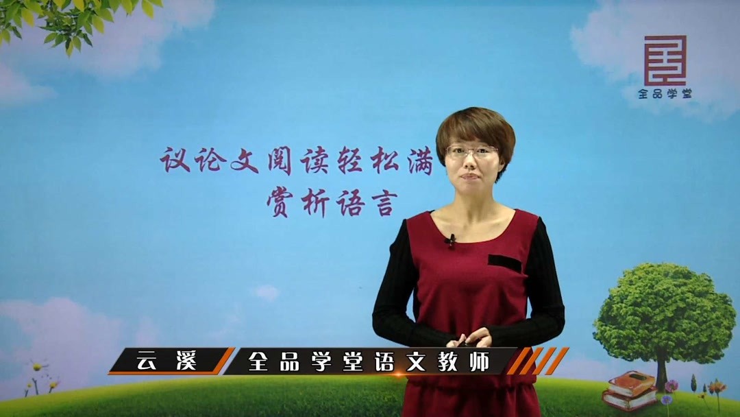 议论文阅读轻松满分之赏析语言