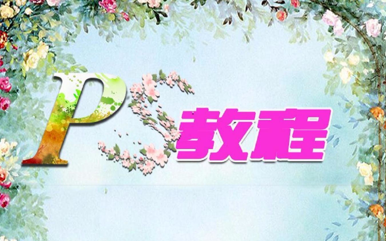 Photoshop CC2018视频教程第9节:用photoshop做海报详情页产品海报