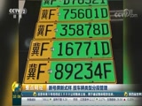 [整点财经]新号牌新式样 按车辆类型分段管理