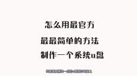 最官方的电脑系统制作过程