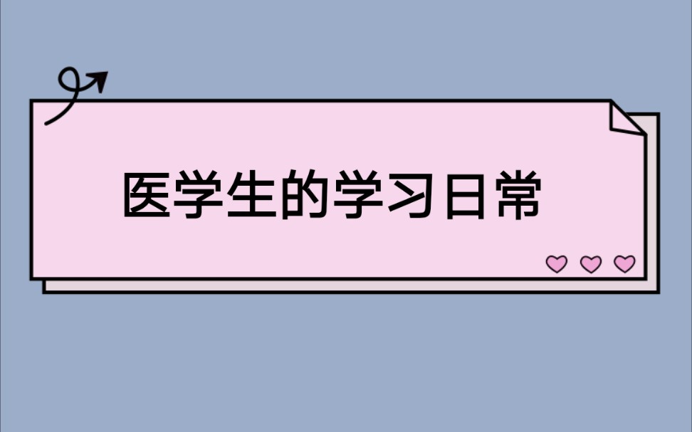 学习视频小集合。医学生的学习日常。