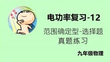 九年级物理-电功率复习-12.电功率选择2