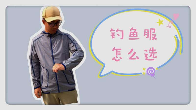 钓鱼服应该怎么买?10年户外服装经验,教你一招鉴别真假防晒!