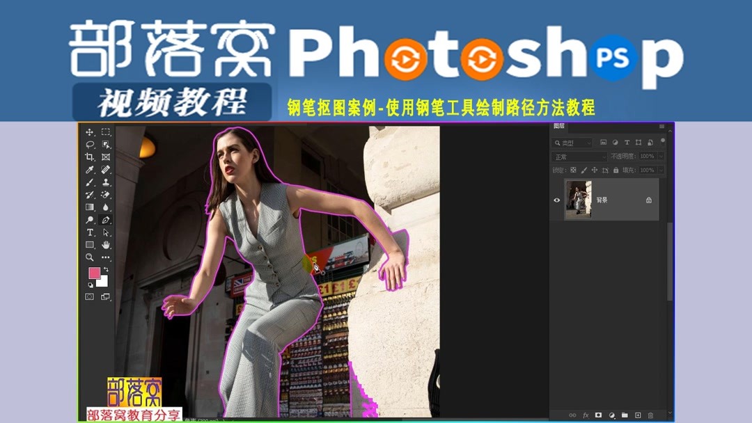 ps钢笔抠图案例视频:使用钢笔工具绘制路径方法教程