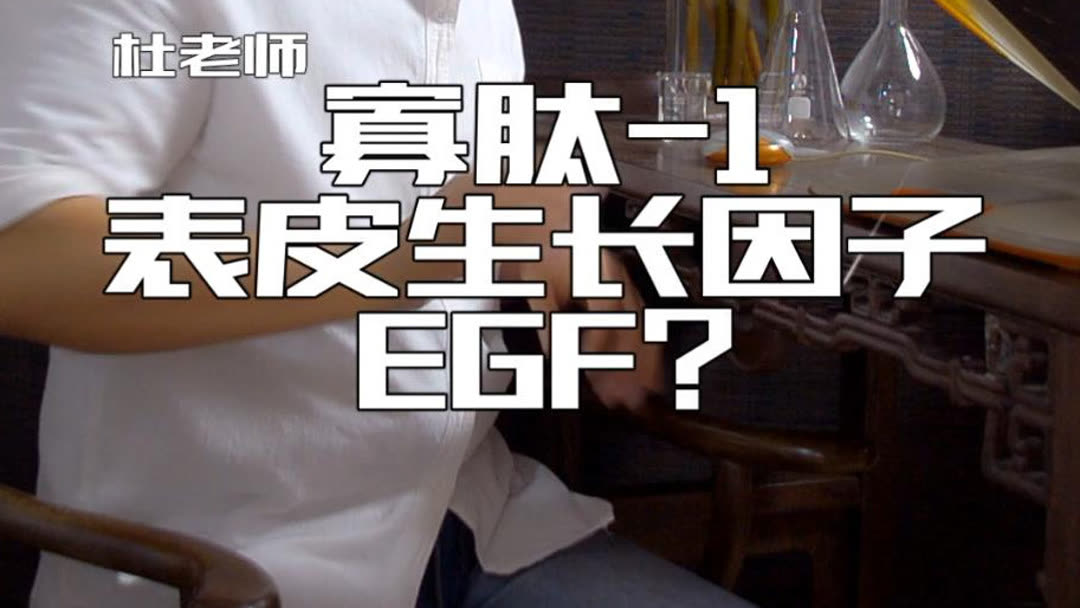 化妆品里的寡肽-1是表皮生长因子(EGF)吗?杜青峰