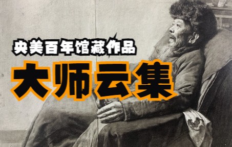 这就是素描的天花板吗?一本书装了127位大师素描作品