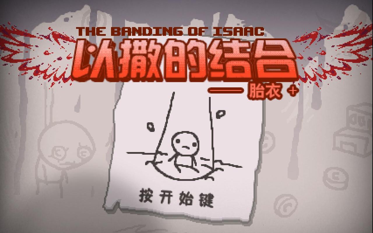 以撒的结合胎衣【日常白嫖致死】