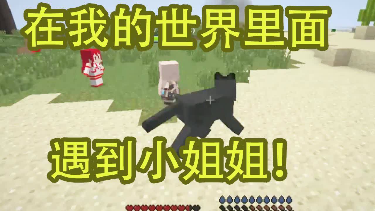小振游戏:我的世界,生活大冒险模组,在minecraft里面遇到小姐姐啦!