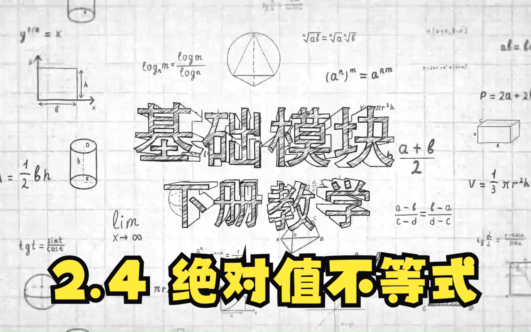 中职《数学》基本模块下册-2.4绝对值不等式