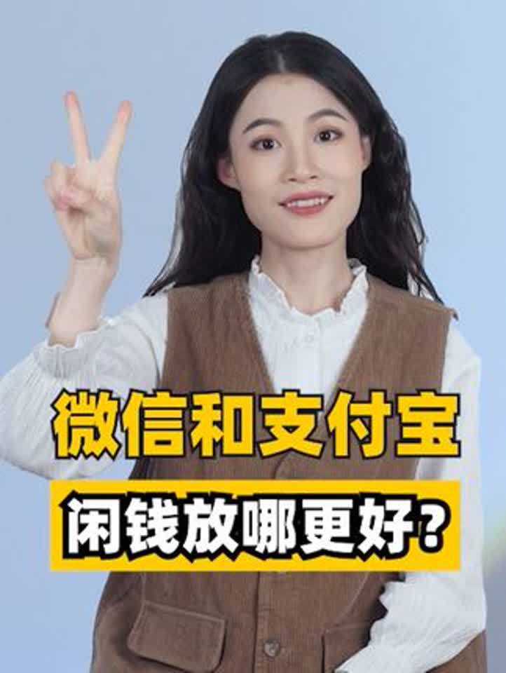 微信和支付宝,闲钱放哪里更好? #支付宝 #理财 #干货分享 #知识领航...