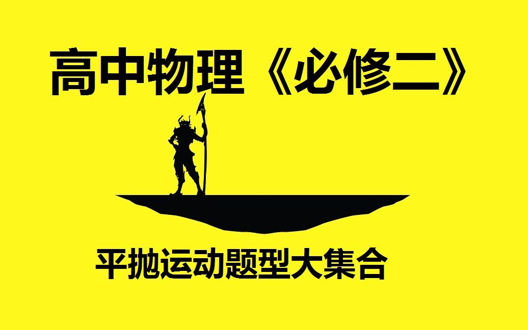 高中物理必修二--平抛运动题型大集合