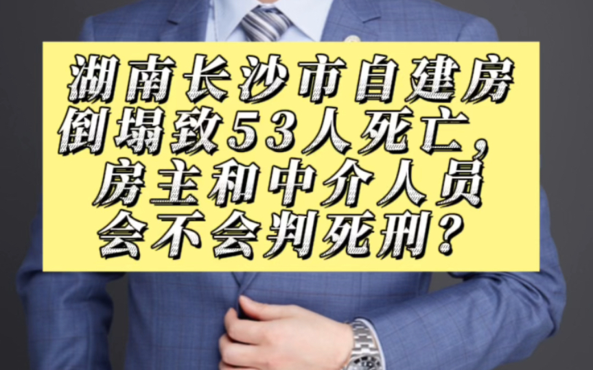 湖南长沙市自建房倒塌致53人死亡,房主和中介人员会不会判死刑?