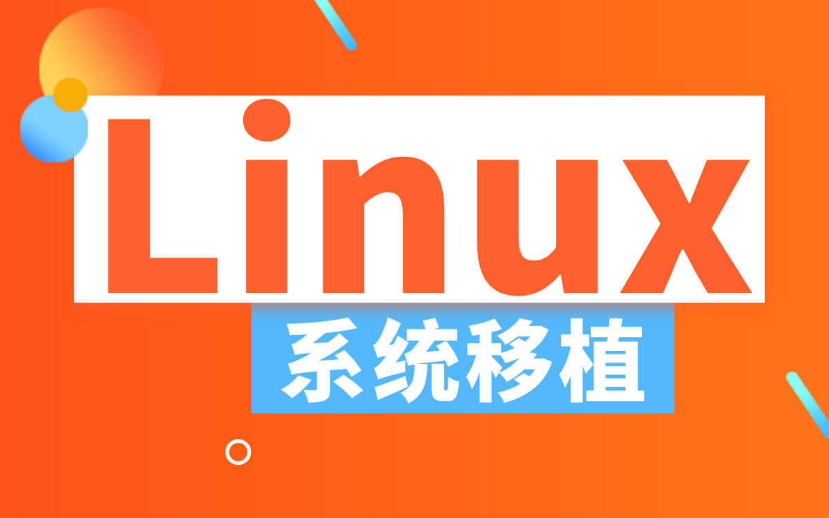 【嵌入式】linux系统移植_高手进阶精讲教程
