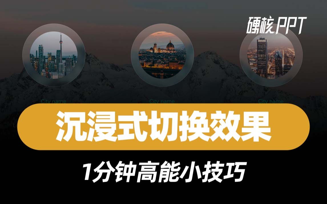 赶紧学起来!沉浸式的视差PPT切换效果【硬核PPT】