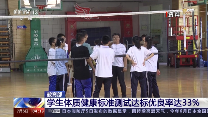 [新闻直播间]教育部 学生体质健康标准测试达标优良率达33%