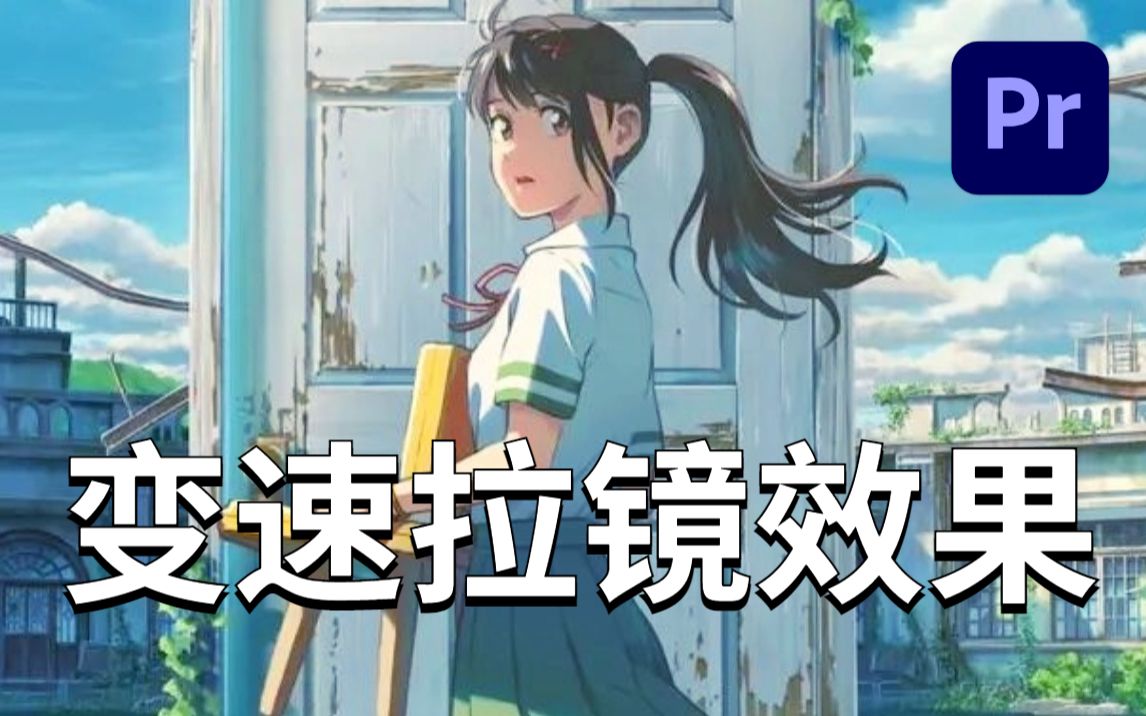 【PR教程】超丝滑的变速拉镜效果,这丝滑感绝了!