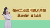 郑州工业应用技术学院:激励创新、重在应用
