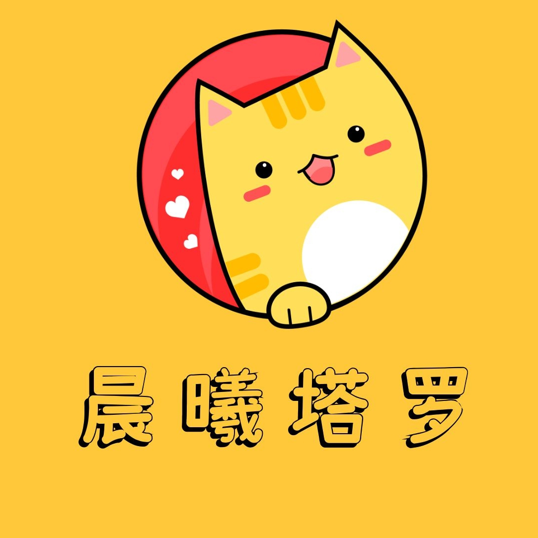 晨曦塔罗 