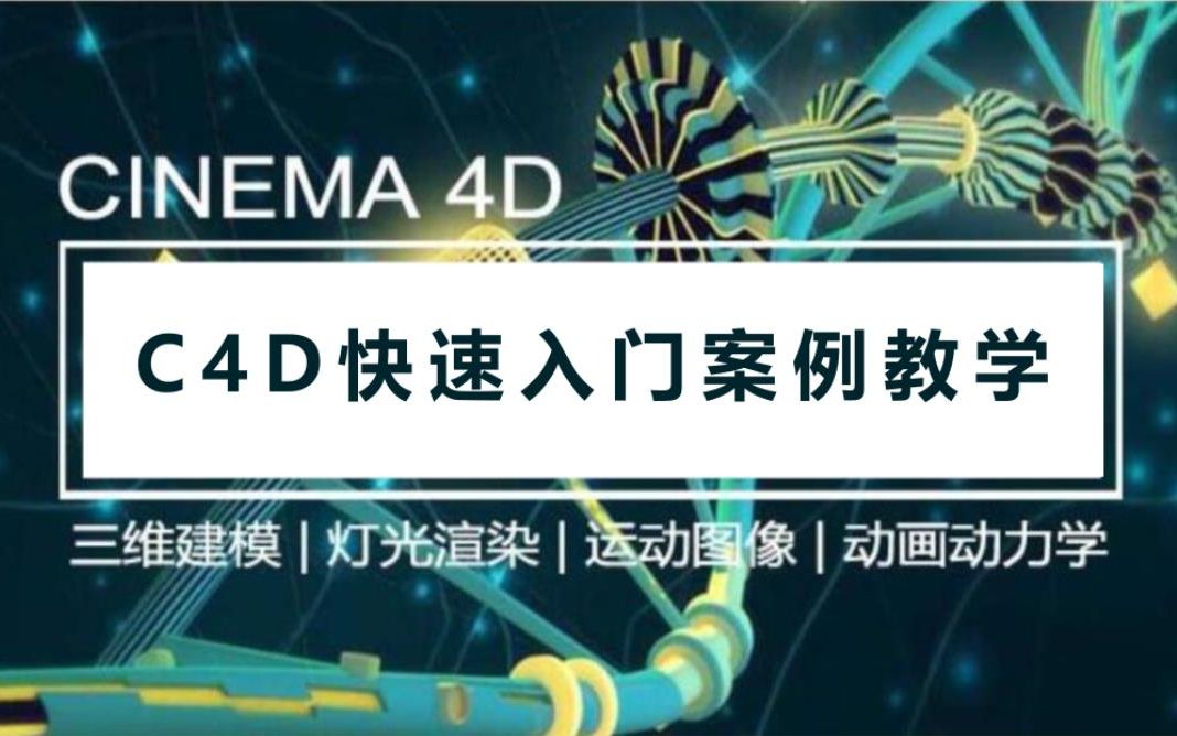 【C4D教程】C4D零基础入门案例教学,学完入门,新手必备,持续更新