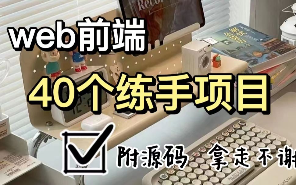 ...练完即可就业,从入门到进阶,基础到框架,html_css_js_vue,你想要的...